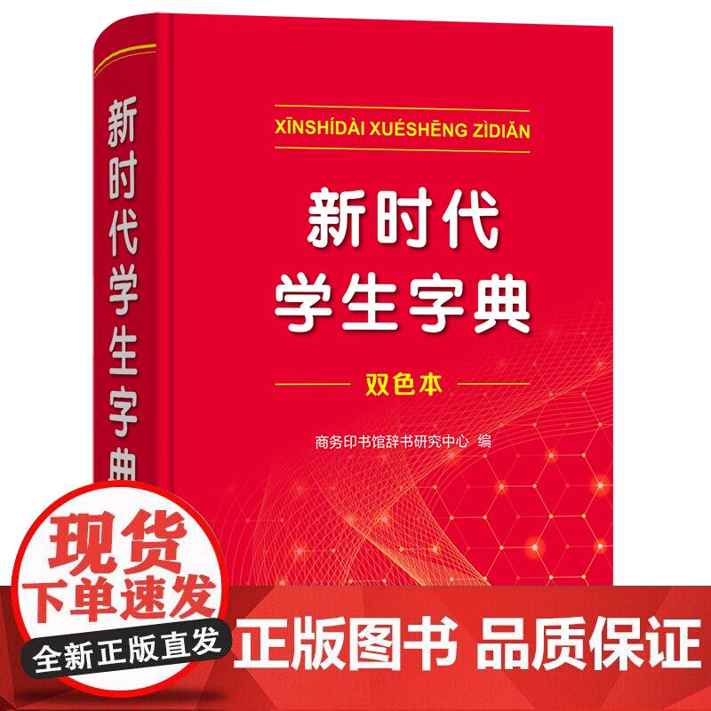 新时代学生字典(双色本) 商务印书馆辞书研究中心 编 商务印书馆