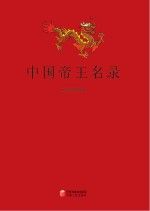 中国帝王名录 王常清
