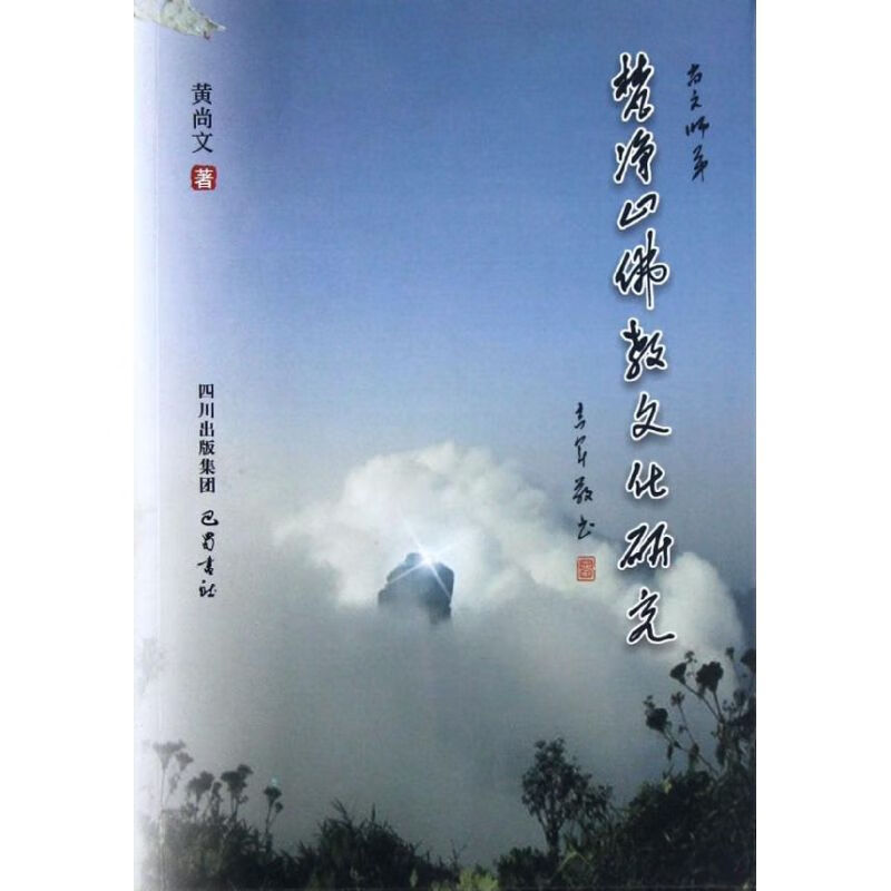 梵净山佛教文化研究 黄尚文 著作 巴蜀书社