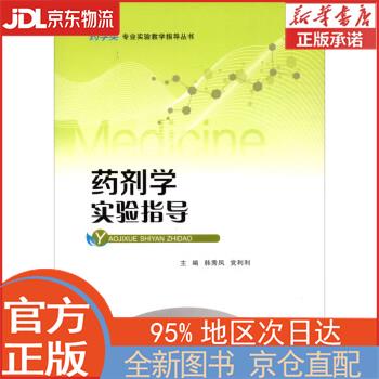 【全新畅销书籍】药剂学实验指导