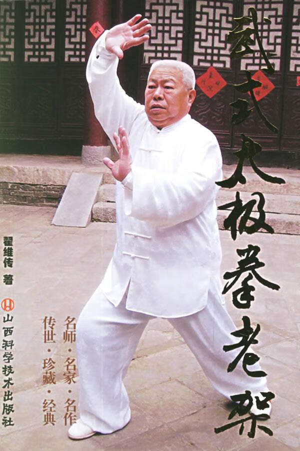 武式太极拳老架 翟维传 著【书】