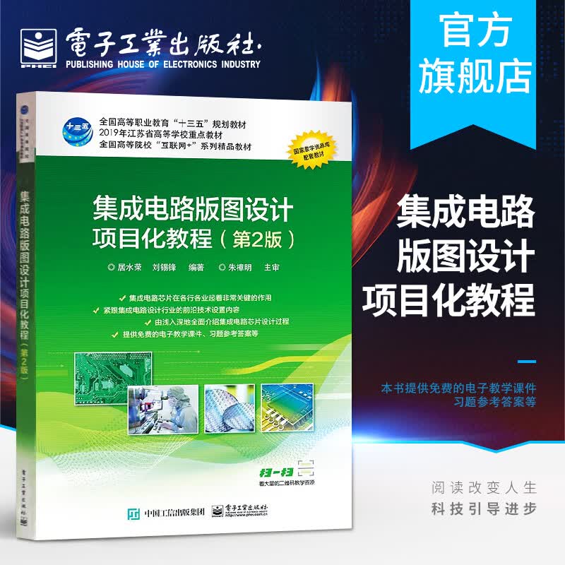 集成电路版图设计项目化教程（第2版）