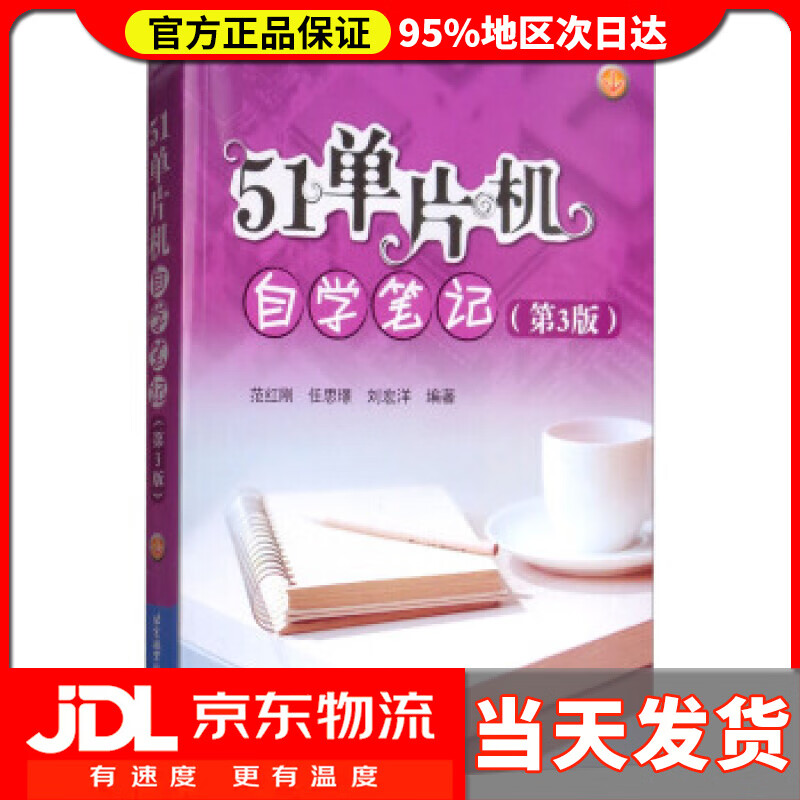 51单片机自学笔记（第3版） 范红刚,任思璟,刘宏洋 著