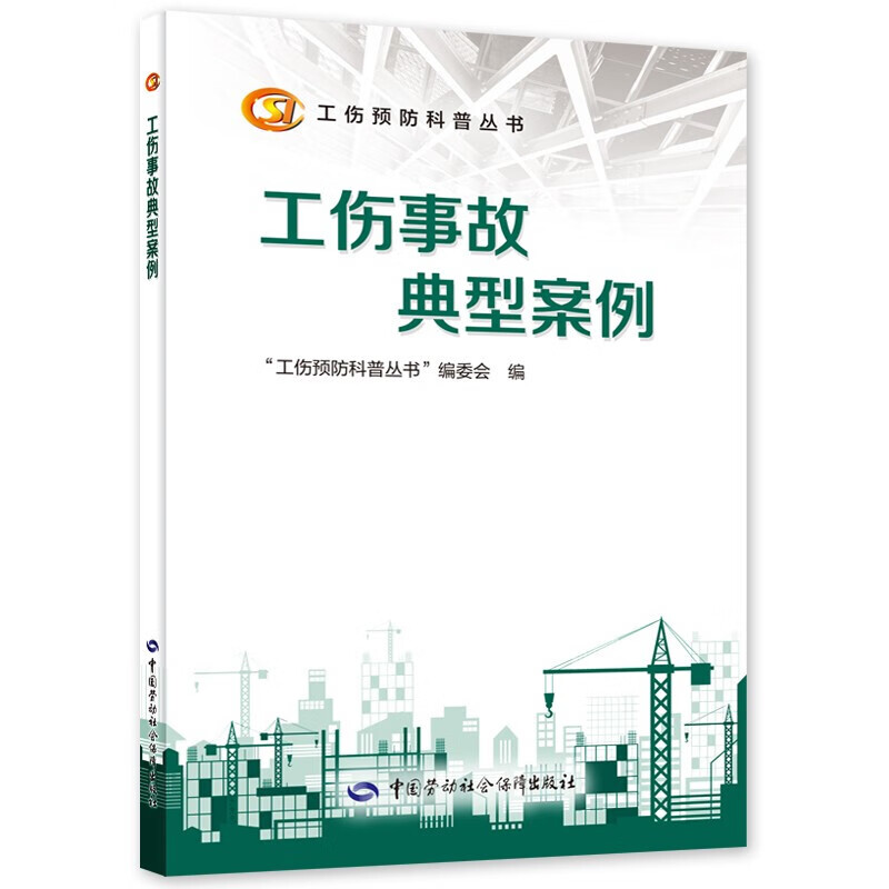 工伤事故典型案例--工伤科普丛书