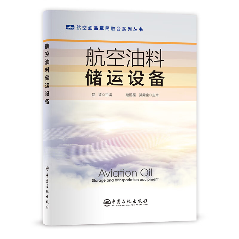 航空油料储运设备 航空油料 储运