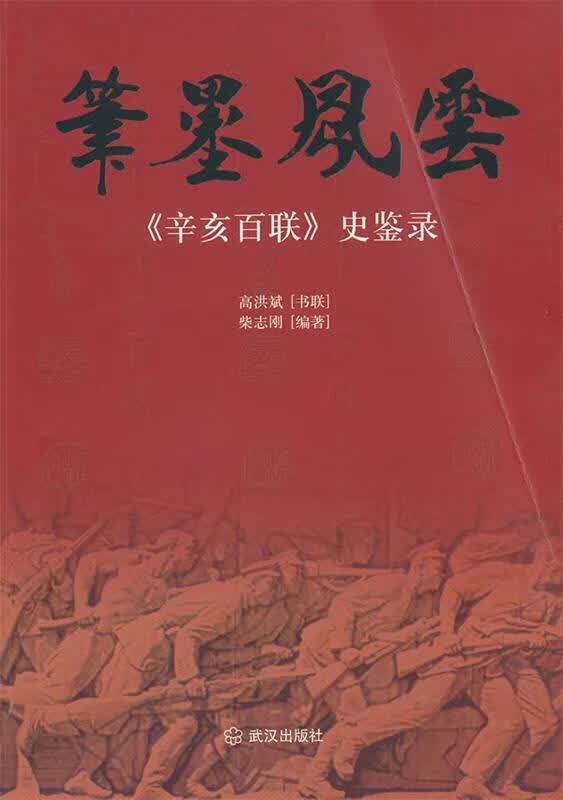 笔墨风云:辛亥百联史鉴录