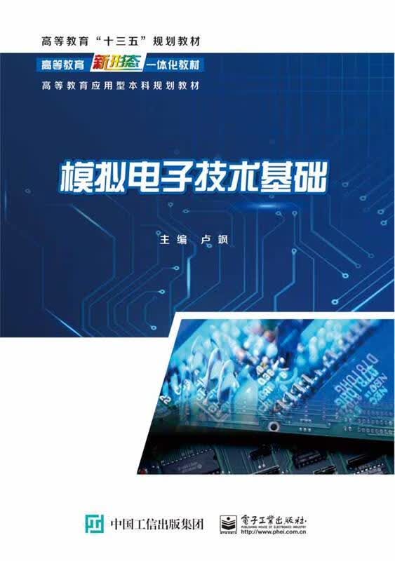 模拟电子技术基础 卢飒 电子工业出版社