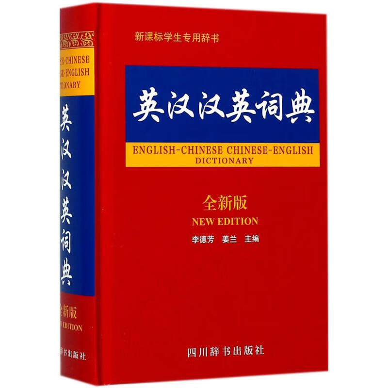 英汉汉英词典(全新版)李德芳,姜兰 主编