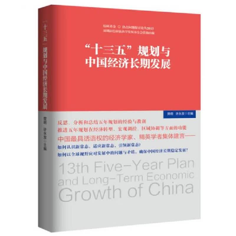 十三五 规划与中国经济长期发展