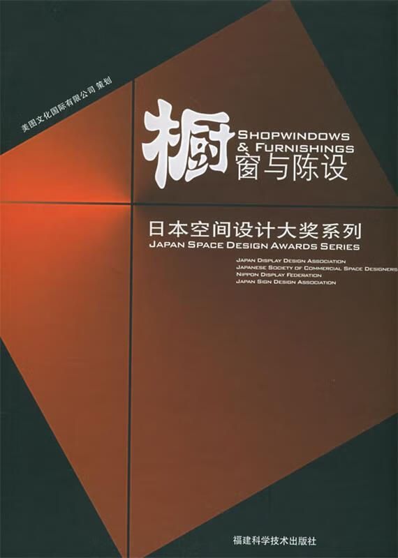 橱窗与陈设 (日)六耀社(Eikuyosha公司)