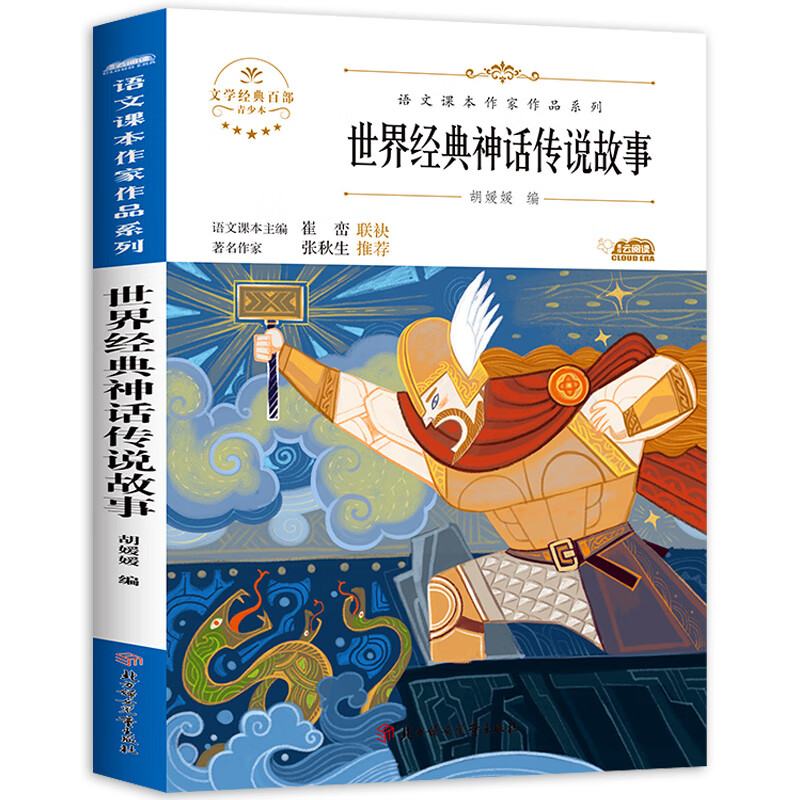 快乐读书吧四年级上册必读的课外书 全套4册 中国古代神话故事希腊神话山海经与英雄传说故事老师推荐4年 世界经典神话传说故事
