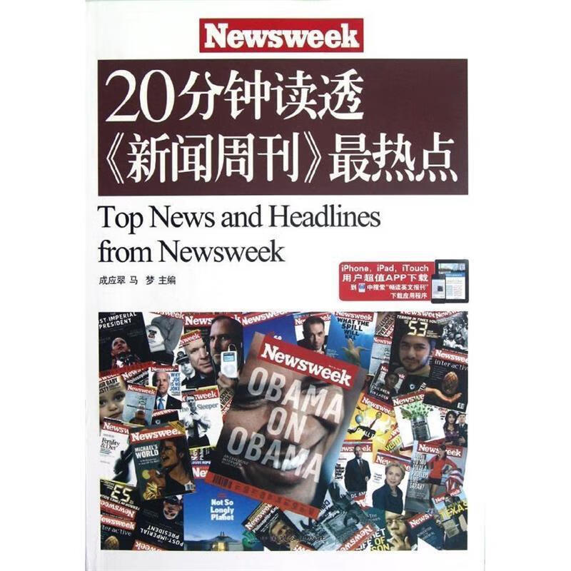 20分钟读透新闻周刊热点:英汉对照