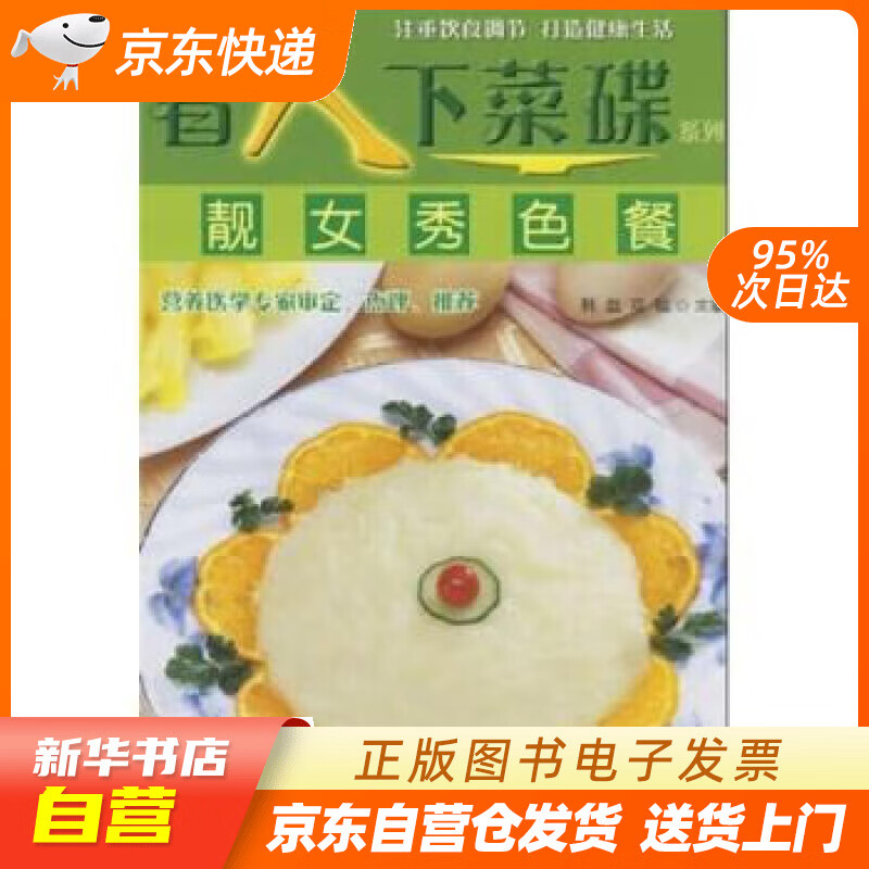 看人下菜碟系列：靓女秀色餐 韩磊, 双福 农村读物出版社