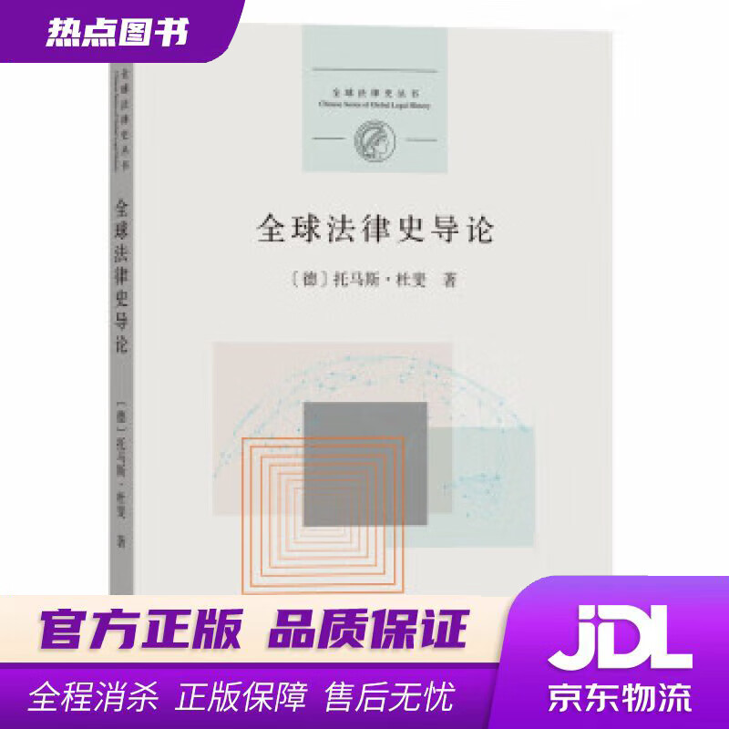 【 官方】全球法律史导论(全球法律史丛书) 托马斯·杜斐 著 商务印书馆