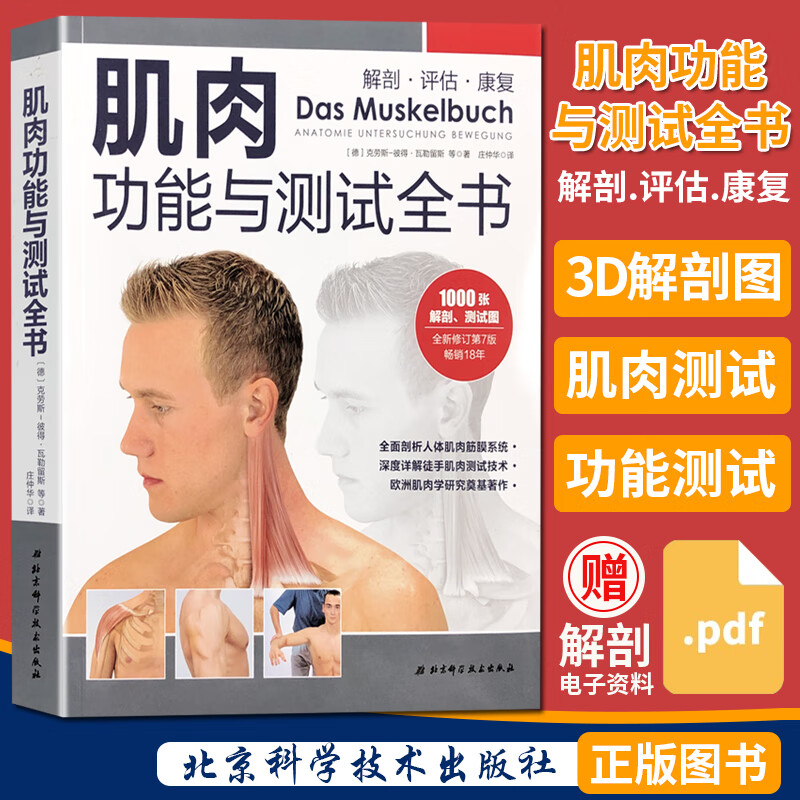 肌肉功能与测试全书 解剖评估康复 北京科学技术出版社