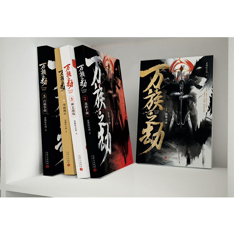 万族之劫1-5册套装 港台原版 老鹰吃小鸡 追梦人出版 起点人气大神