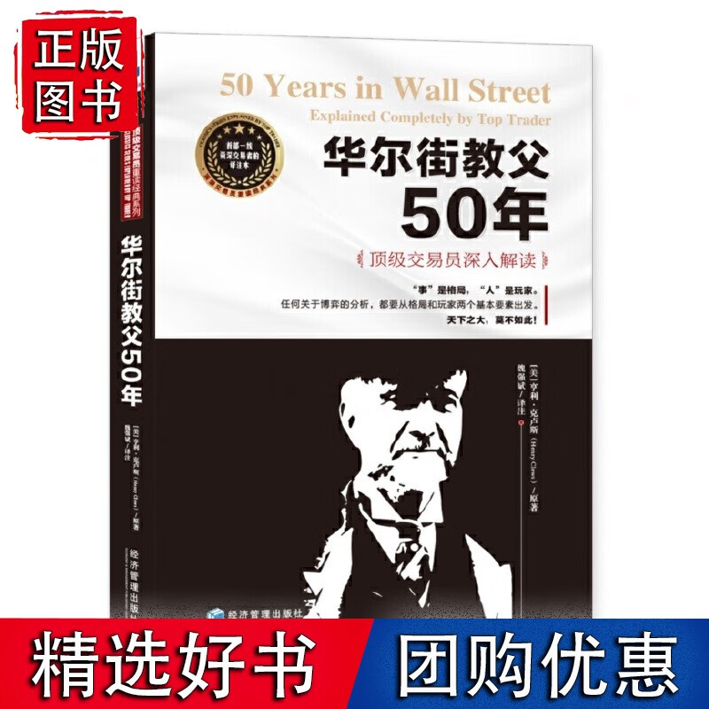华尔街教父50年