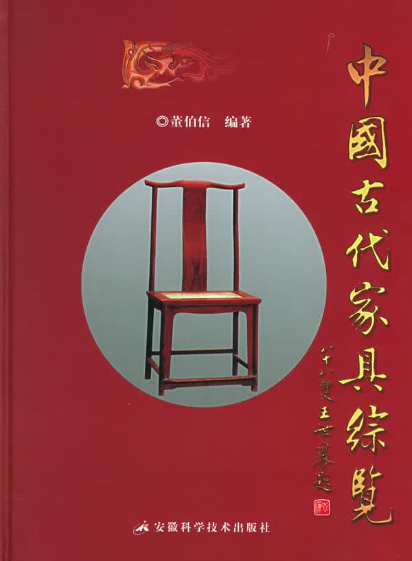 中国古代家具综览【特惠】