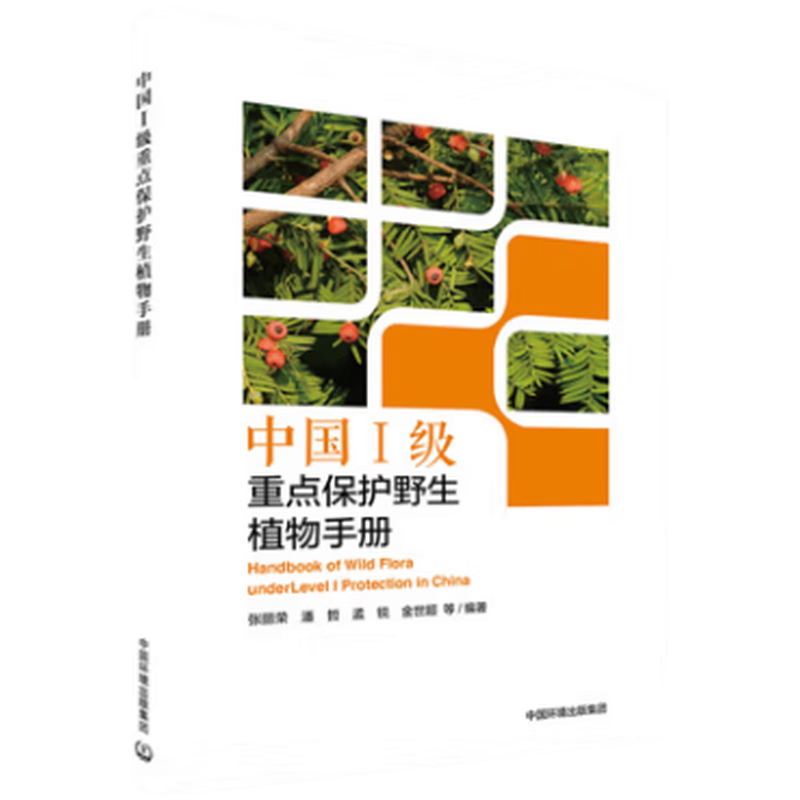 中国1级重点保护野生植物手册 9787511145673