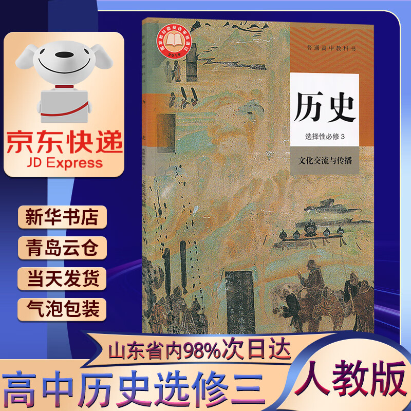 2023新版高中历史选择性必修三3课本文化交流与传播人教版高二高三历史选修3三课本教材教科书高中历史选择性必修3三课本