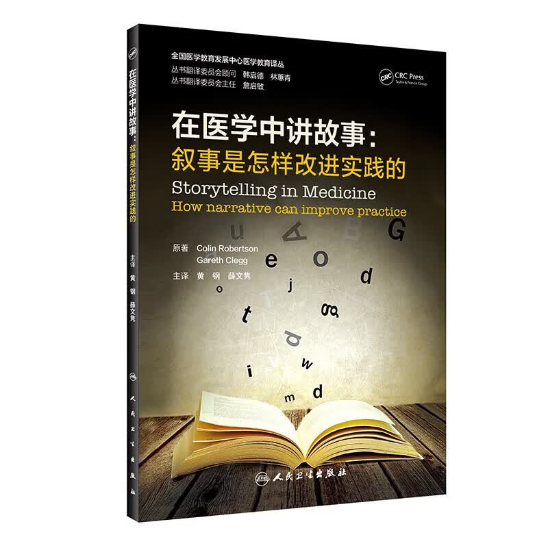 在医学中讲故事 叙事是怎样改进实践的 翻译版 黄钢 薛文隽 人民卫生出版社