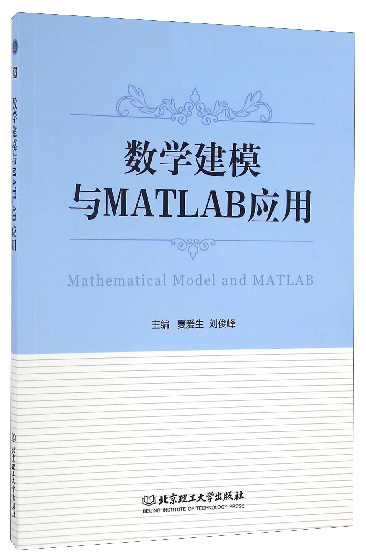 数学建模与MATLAB应用【好书】