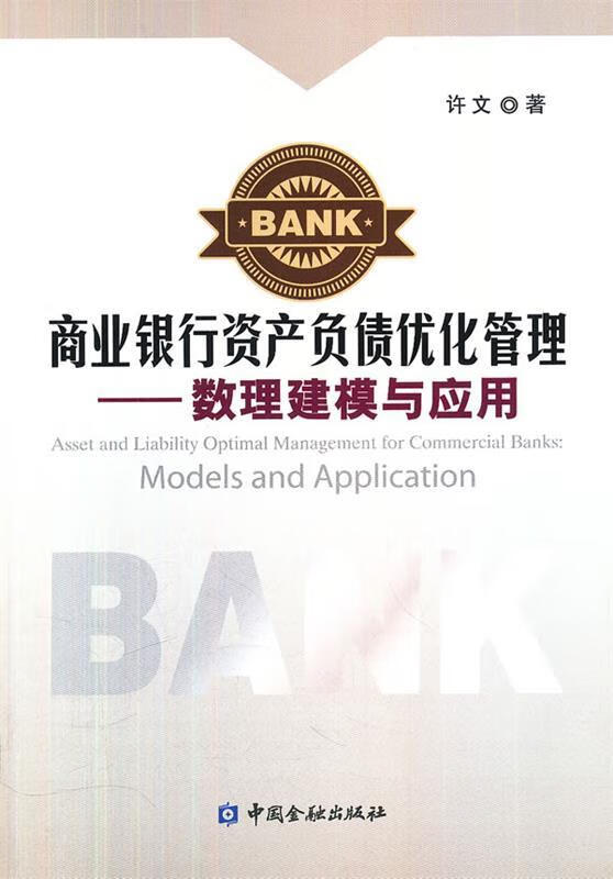 商业银行资产负债优化管理