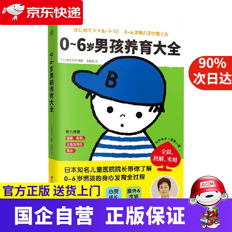 0~6岁男孩养育大全（专为亚洲父母量身定制的男孩养育大百科，培养健康、聪明、全面发展的男孩！） [日