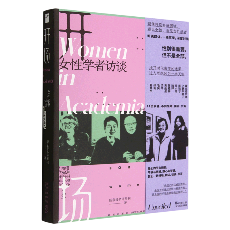开场(女性学者访谈)