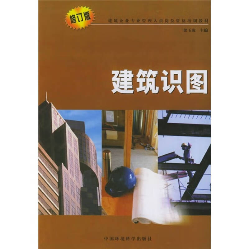 建筑企业专业管理人员岗位资格培训教材 建筑识图【好书】