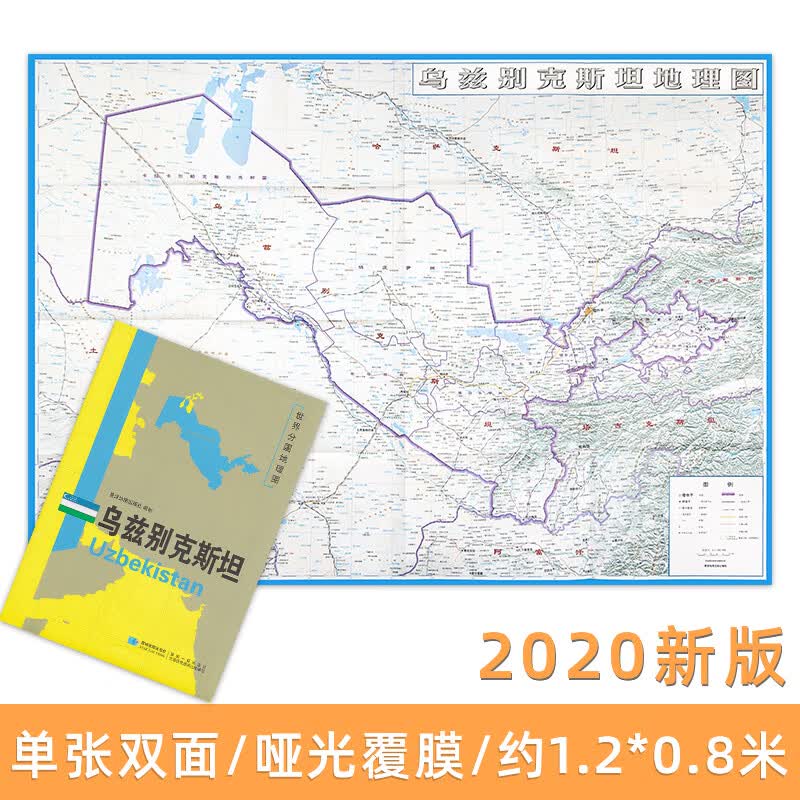世界分国地理图 乌兹别克斯坦地图 精装袋装 双面内容 加厚覆膜防水 折叠便携