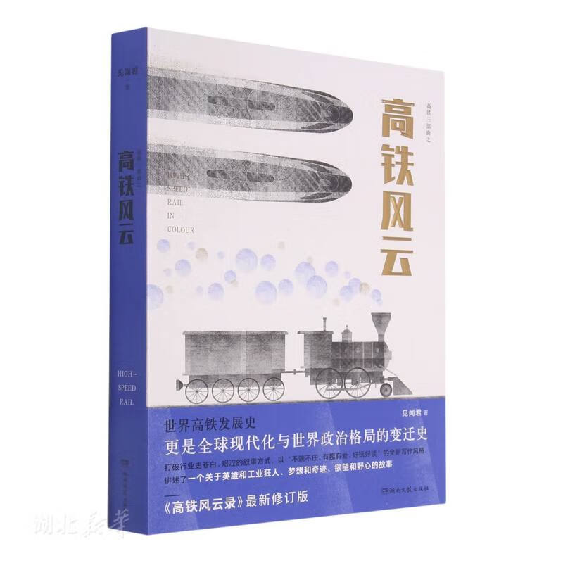 高铁风云