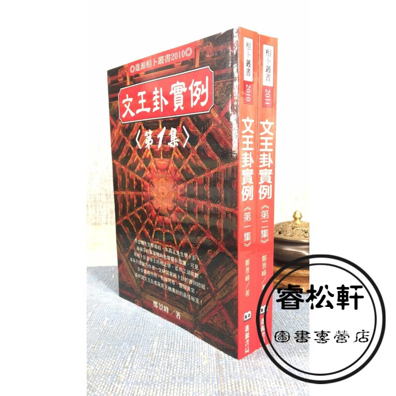 文王卦实例(两册) 郑景峰 进源
