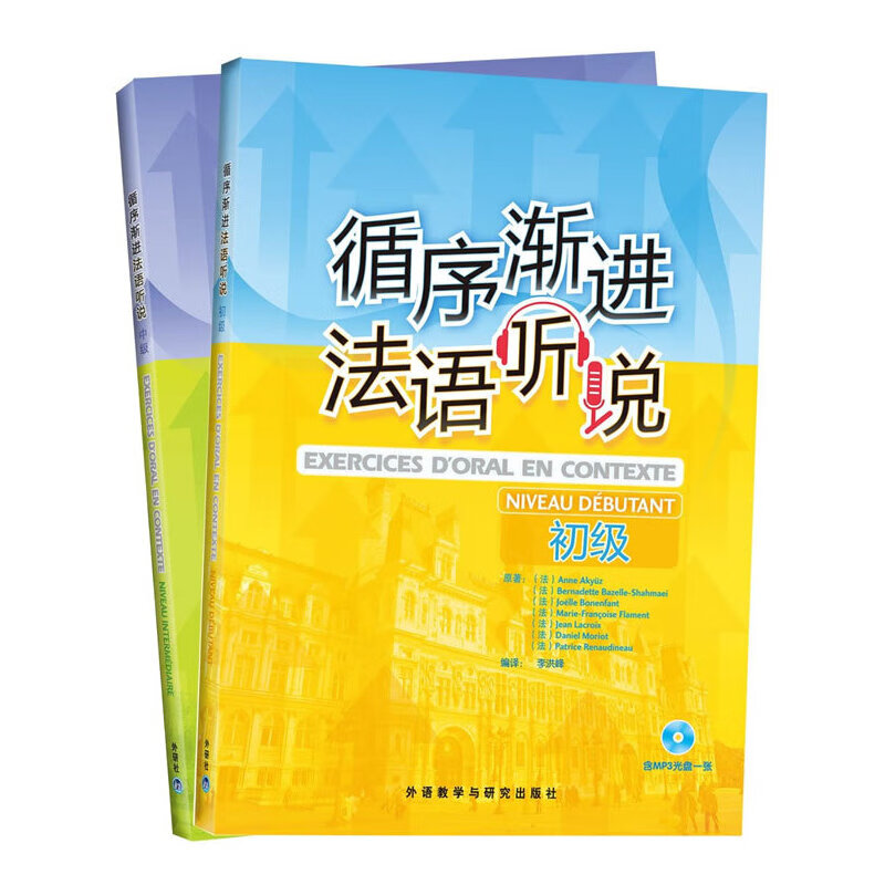 循序渐进法语听说套装(配MP3光盘)(初级.中级共2册)(网店)