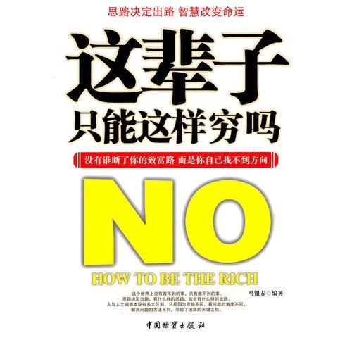 这辈子只能这样穷吗9787504737250