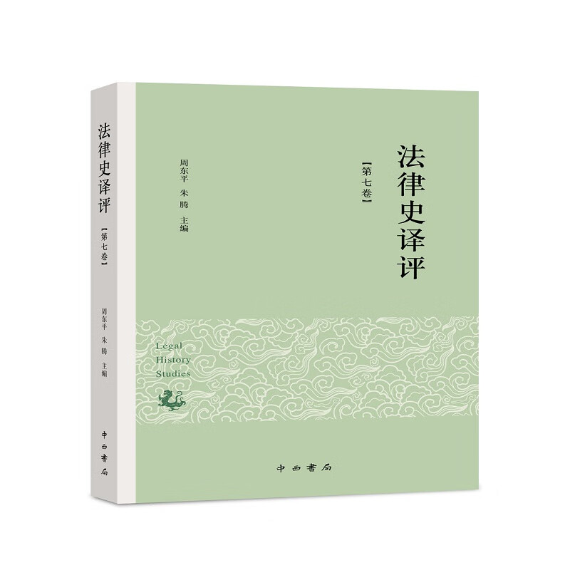 法律史译评（第七卷）9787547516683