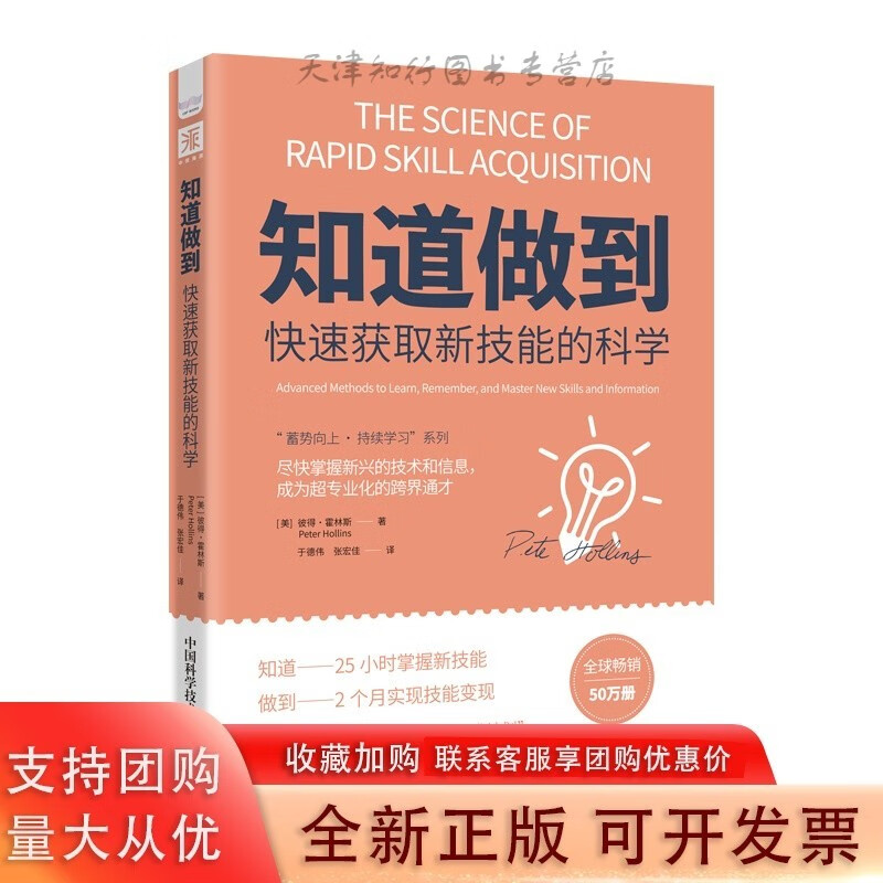 知道做到快速获取新技能的科学 彼得霍林斯 高效学习方法职场技能提升提升和重塑计划核心学习理念