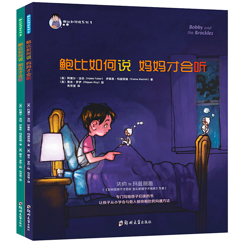 鲍比如何说妈妈才会听朋友才会听育儿百科子阅读绘本家教 一年级课外书幼儿早教书籍 早教书幼小衔接 鲍勃 波比怎么说 鲍比如何说系列(全套2册) 全套2册) 全套2册)