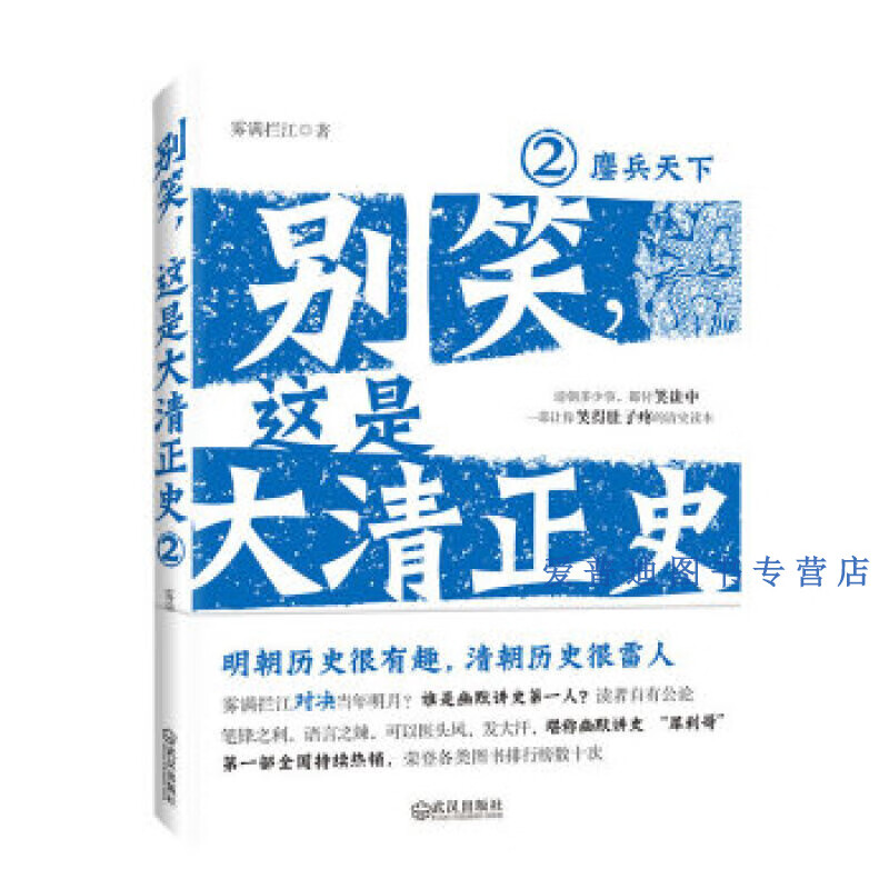 别笑这是大清正史2 鏖兵天下 雾满拦江【，放心购买】