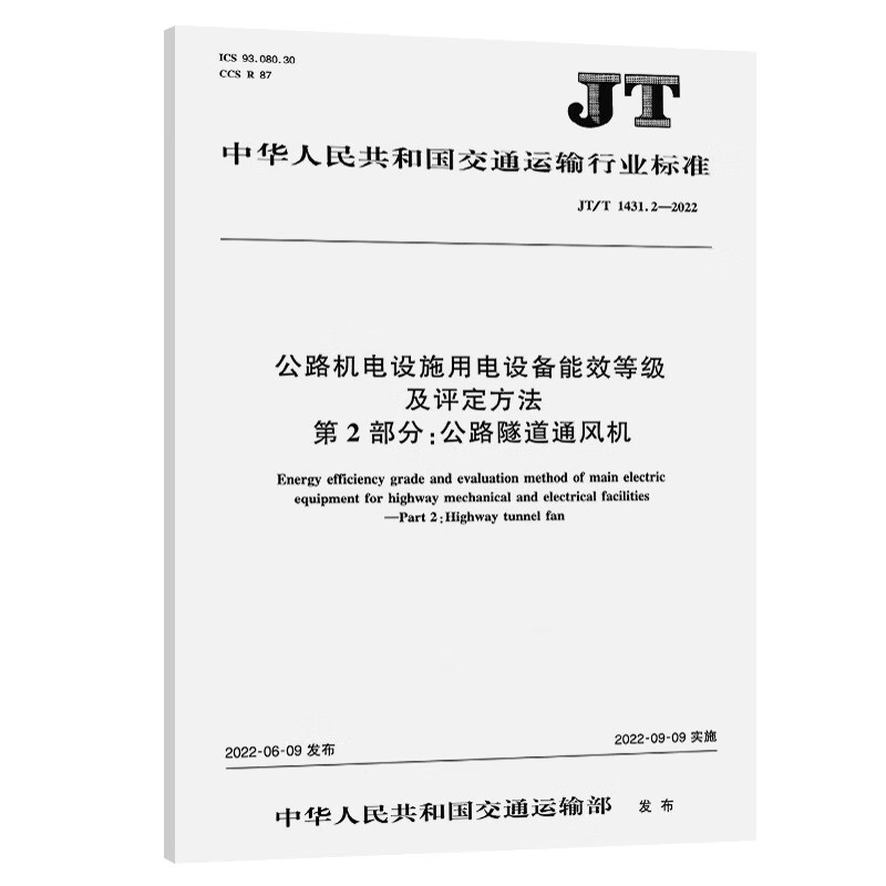 公路机电设施用电设备能效等级及评定方法 第2部分：公路隧道通风机（JT/T 1431.2-2022）