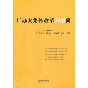 厂办大集体改革100问 徐永前【书】