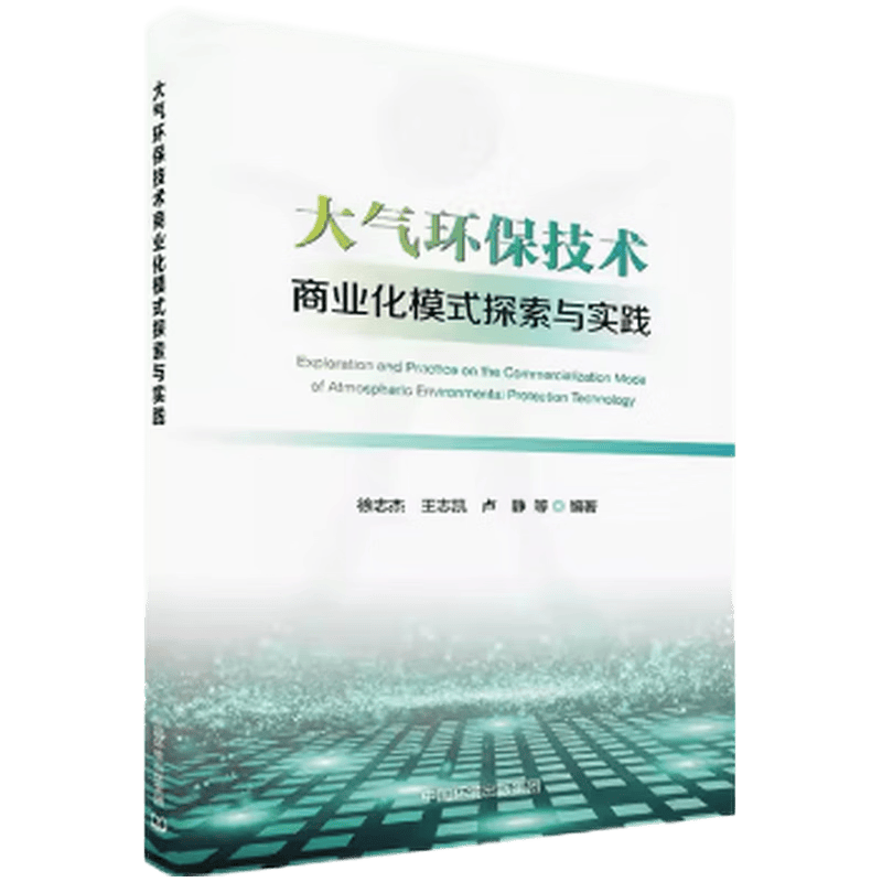 大气环保技术商业化模式探索与实践 9787511154989