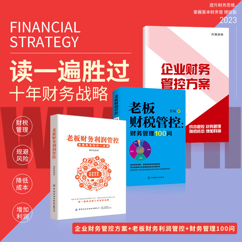 老板财务利润管控+管理方案 +老板财税管控100问通必修课 财务管理100问-财务利润管控-财务方案