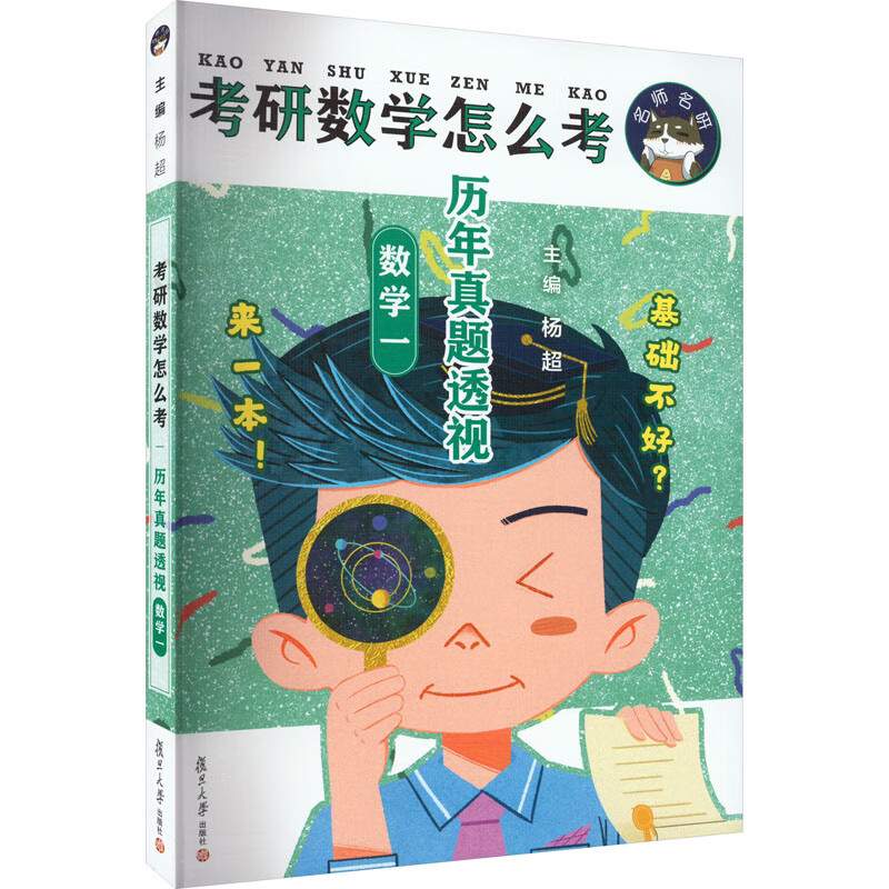 考研数学怎么考 历年真题透视 数学一 图书