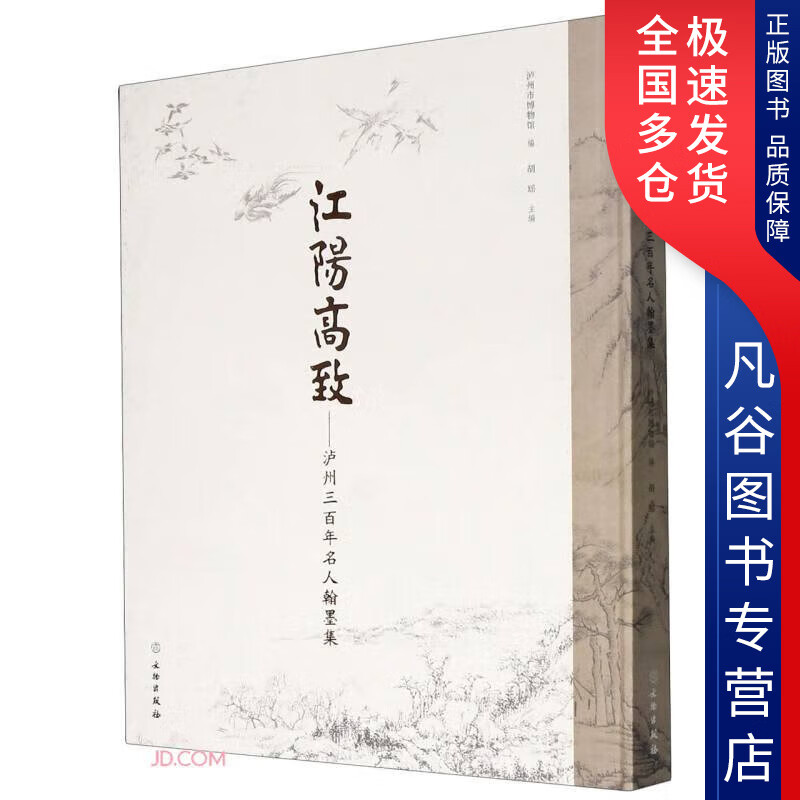 【书】江阳高致 泸州三百年名人翰墨集(精)