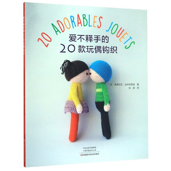 爱不释手的20款玩偶钩织