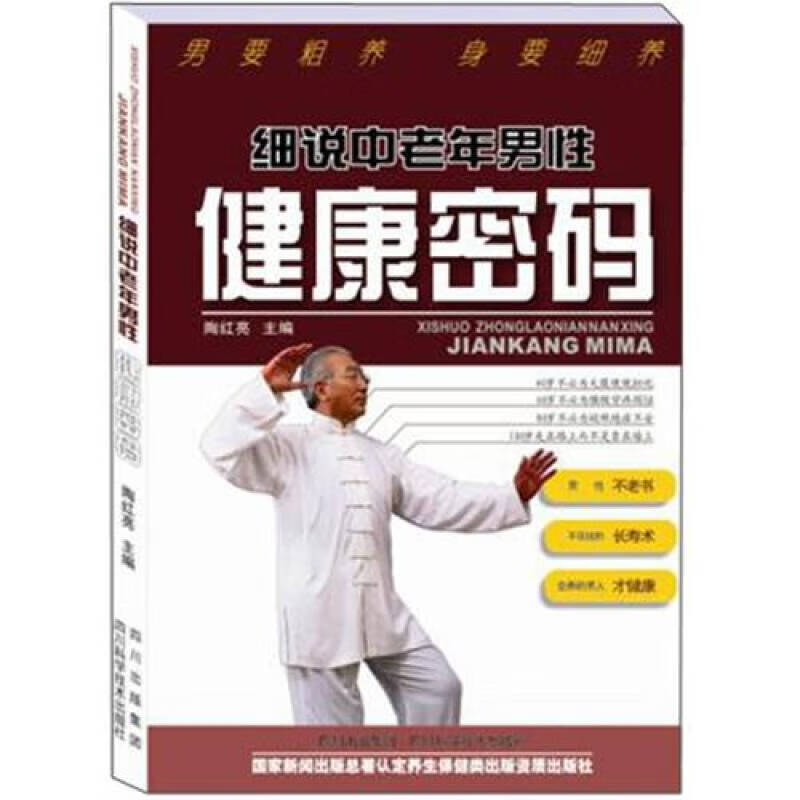 细说中老年男性健康密码【好书】