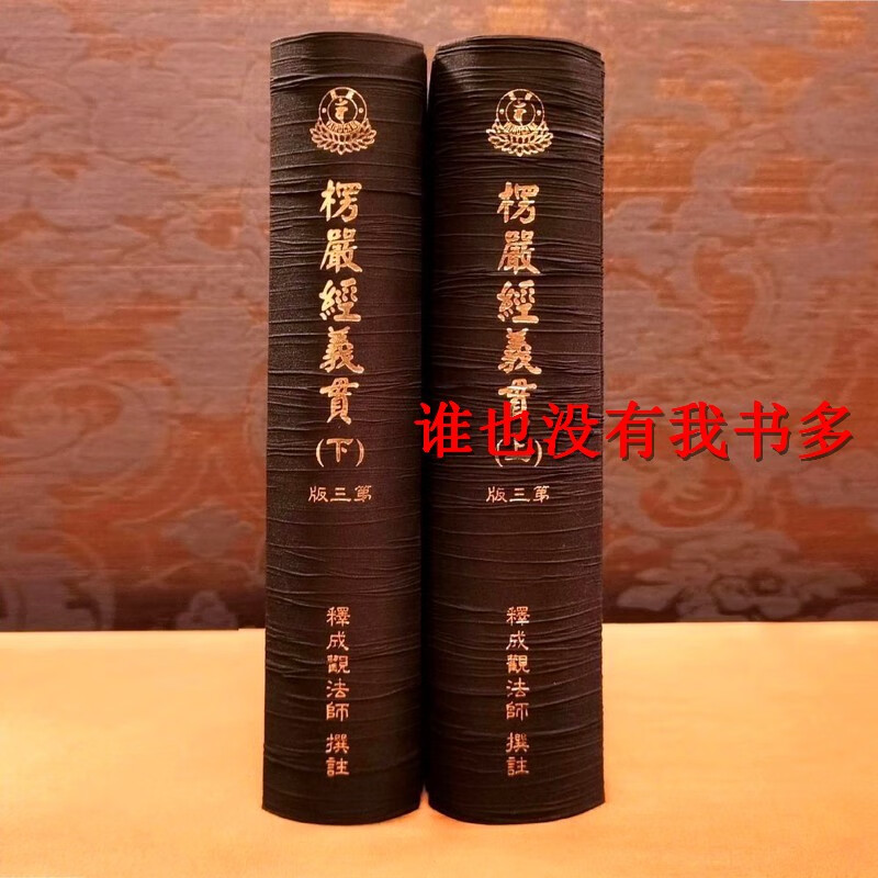 楞严经义贯第三版精装上下两册繁体竖排清晰大字寺院 字寺院