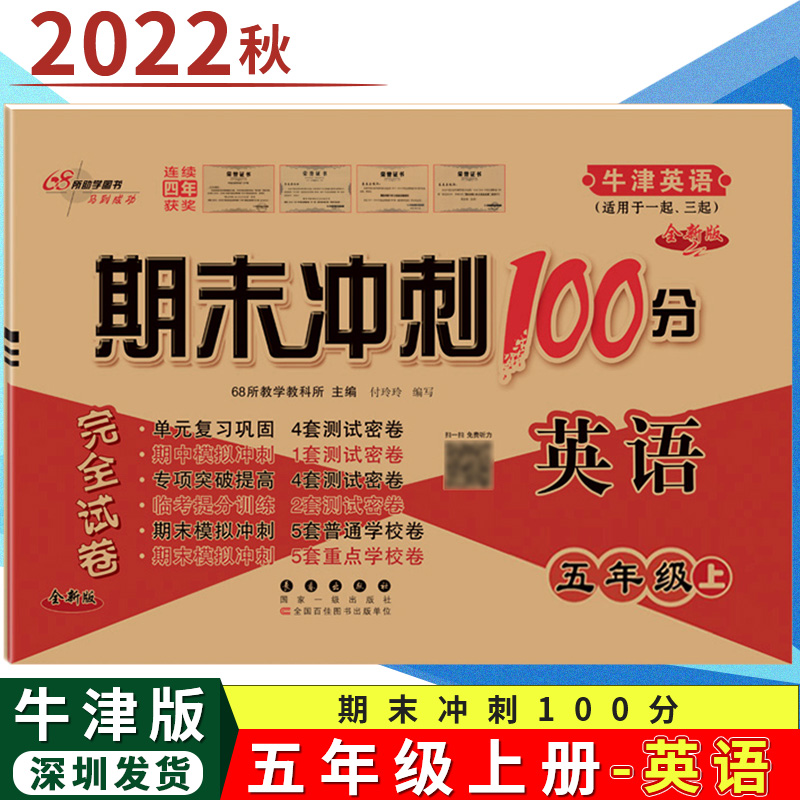 深圳发货，速发2023 秋五年级上册期末冲刺100分测试卷语文人教数学北师大英语牛津版同步专项训练练习题小学年级单元专项测试卷期中考试卷// 英语【牛津版】 五年级上