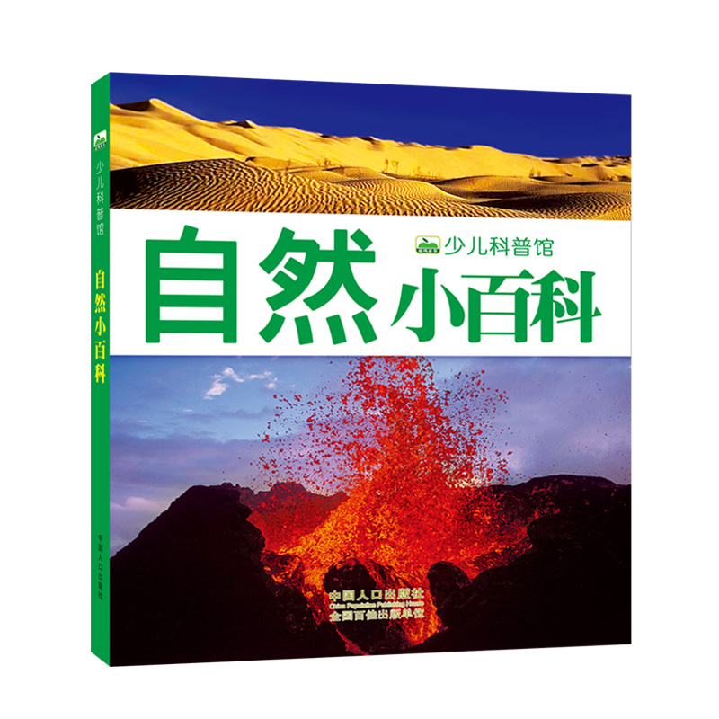 晨风童书 新版少儿科普馆·自然小百科